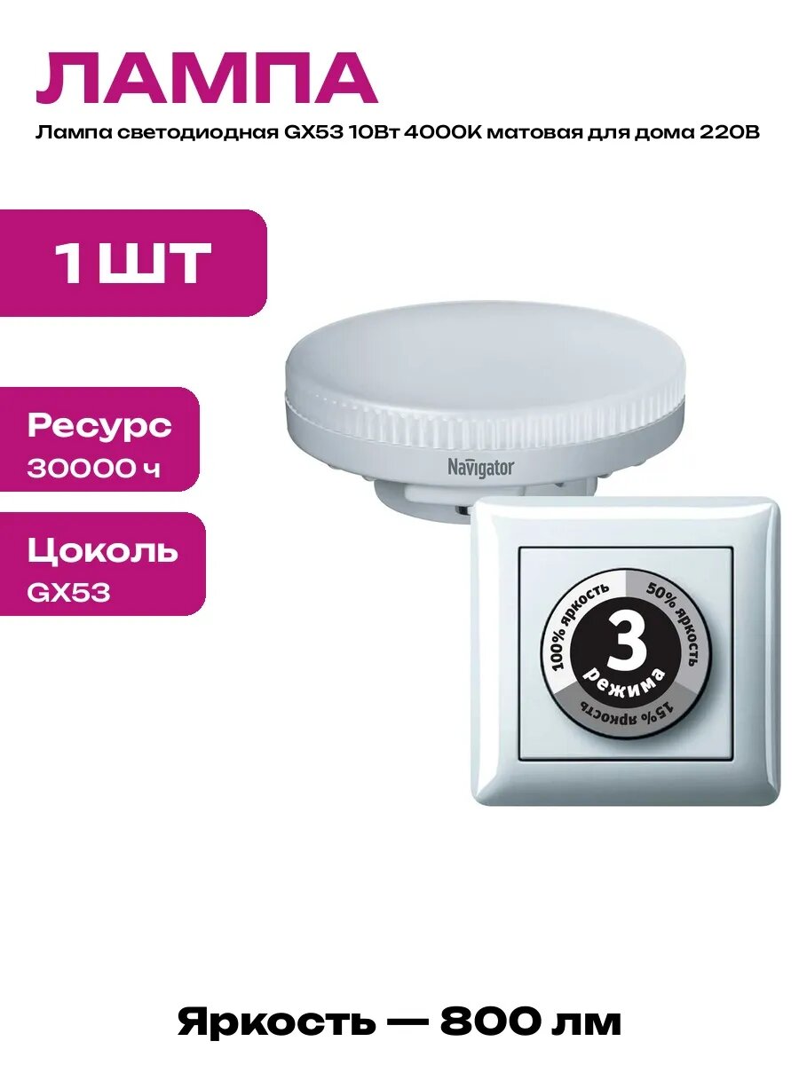 Светодиодная лампа GX53 10 Вт 4000К естественный белый свет