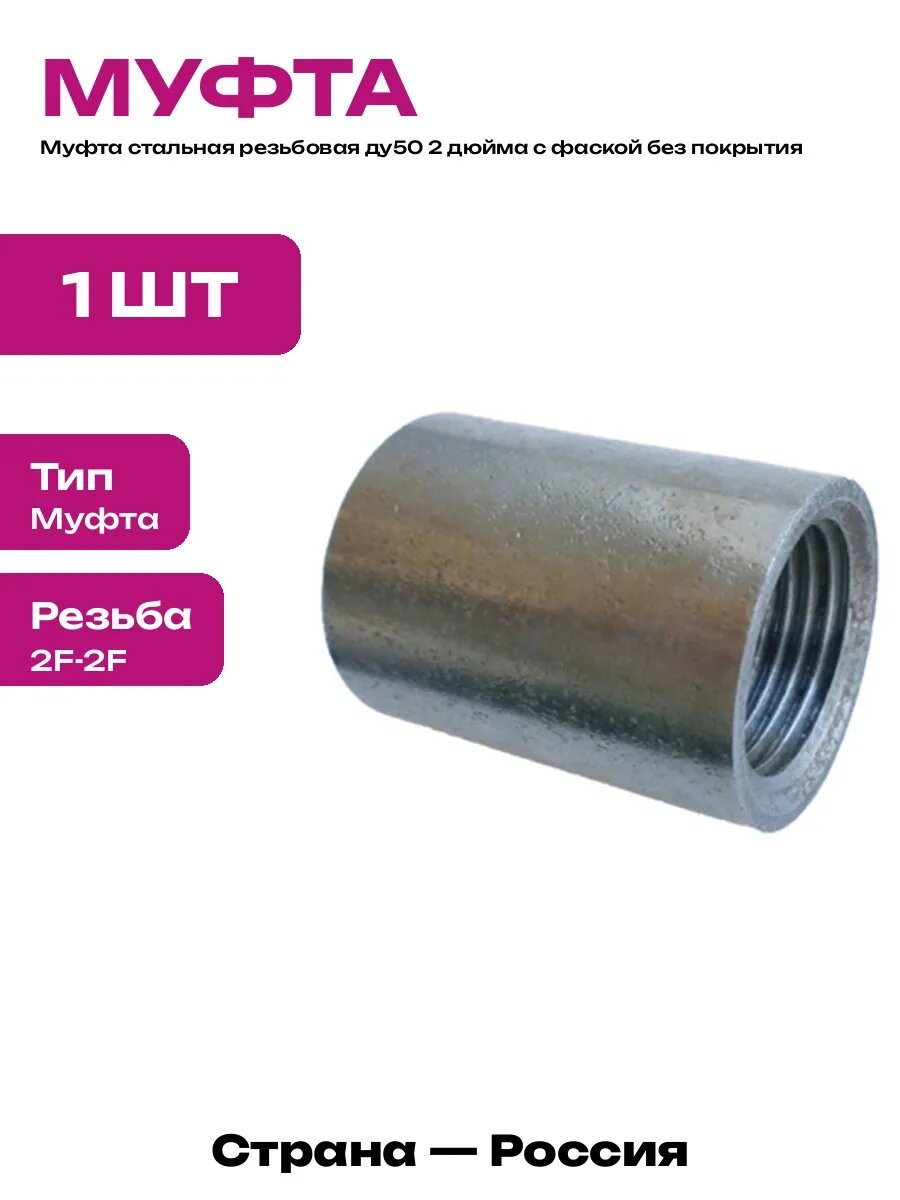 Муфта из стали ду50 2 дюйма с фаской для стальных труб 2F-2F