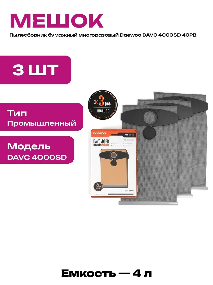 Многоразовый пылесборник Daewoo DAVC 4000SD DAVC 40PB 0.4 кг