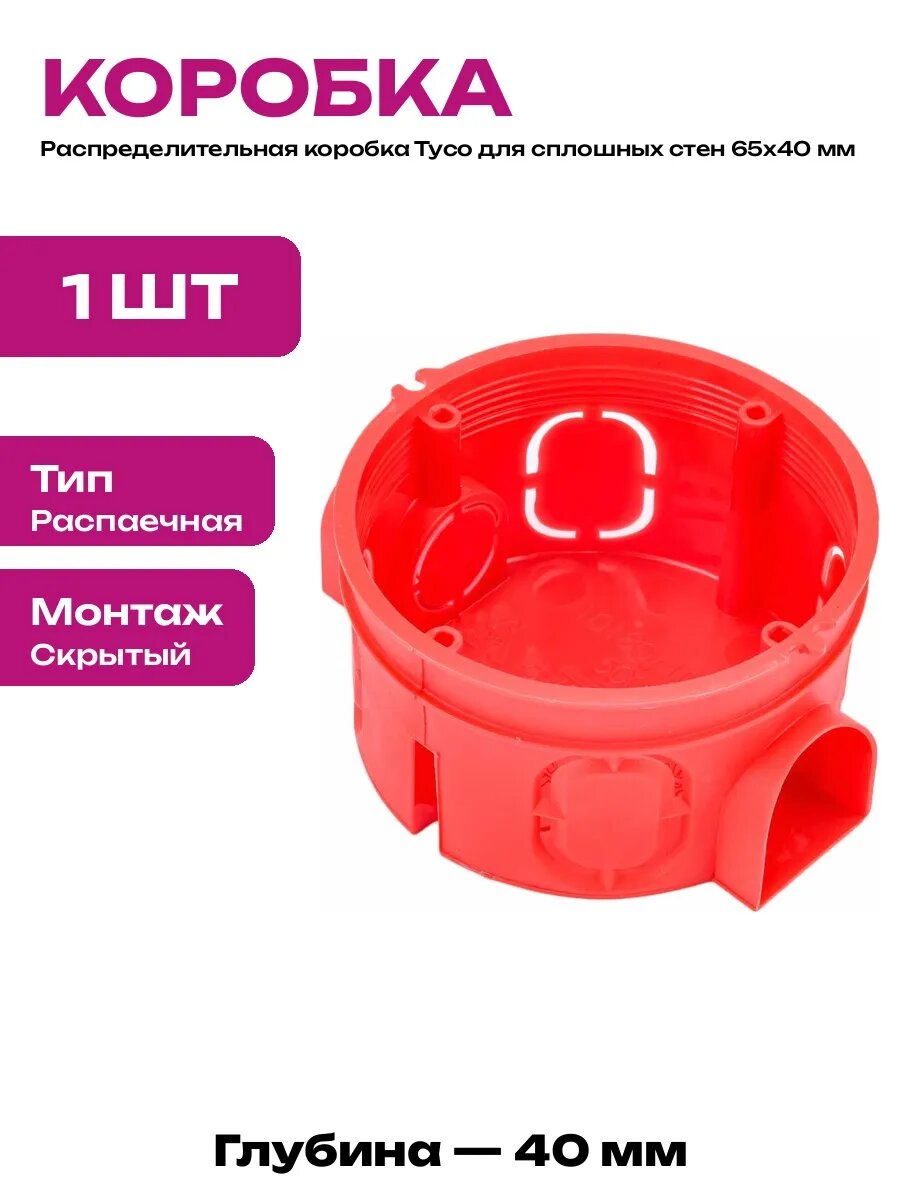 Распаечная коробка Тусо 65 мм для скрытой проводки с крышкой