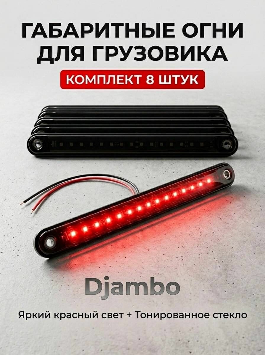 Комплект светодиодных габаритных огней для грузовика (8 штук)