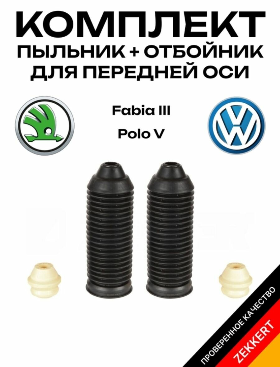 Пыльник + отбойник переднего амортизатора для Volkswagen Polo 5, Skoda Fabia 3 (Фольксваген Поло 5, Шкода Фабия 3)