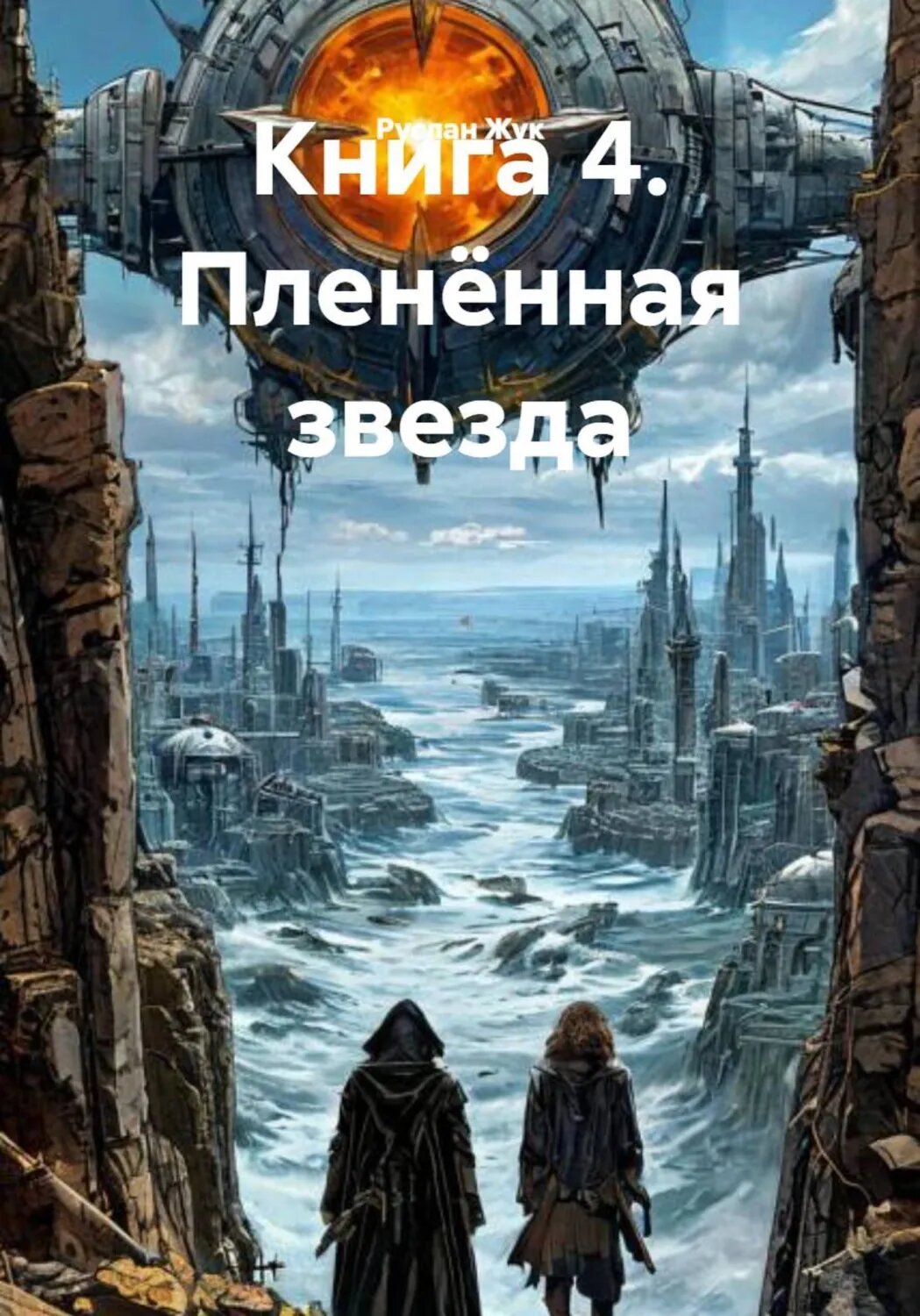 Книга 4. Пленённая звезда [Цифровая книга]