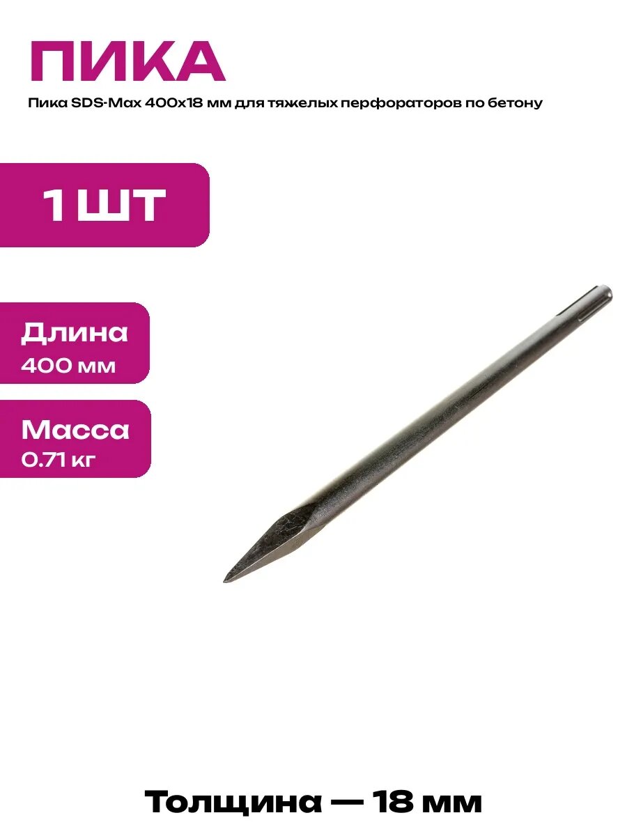 Пика SDS-Max 400х18 мм для разрушения бетона и камня 0.71 кг