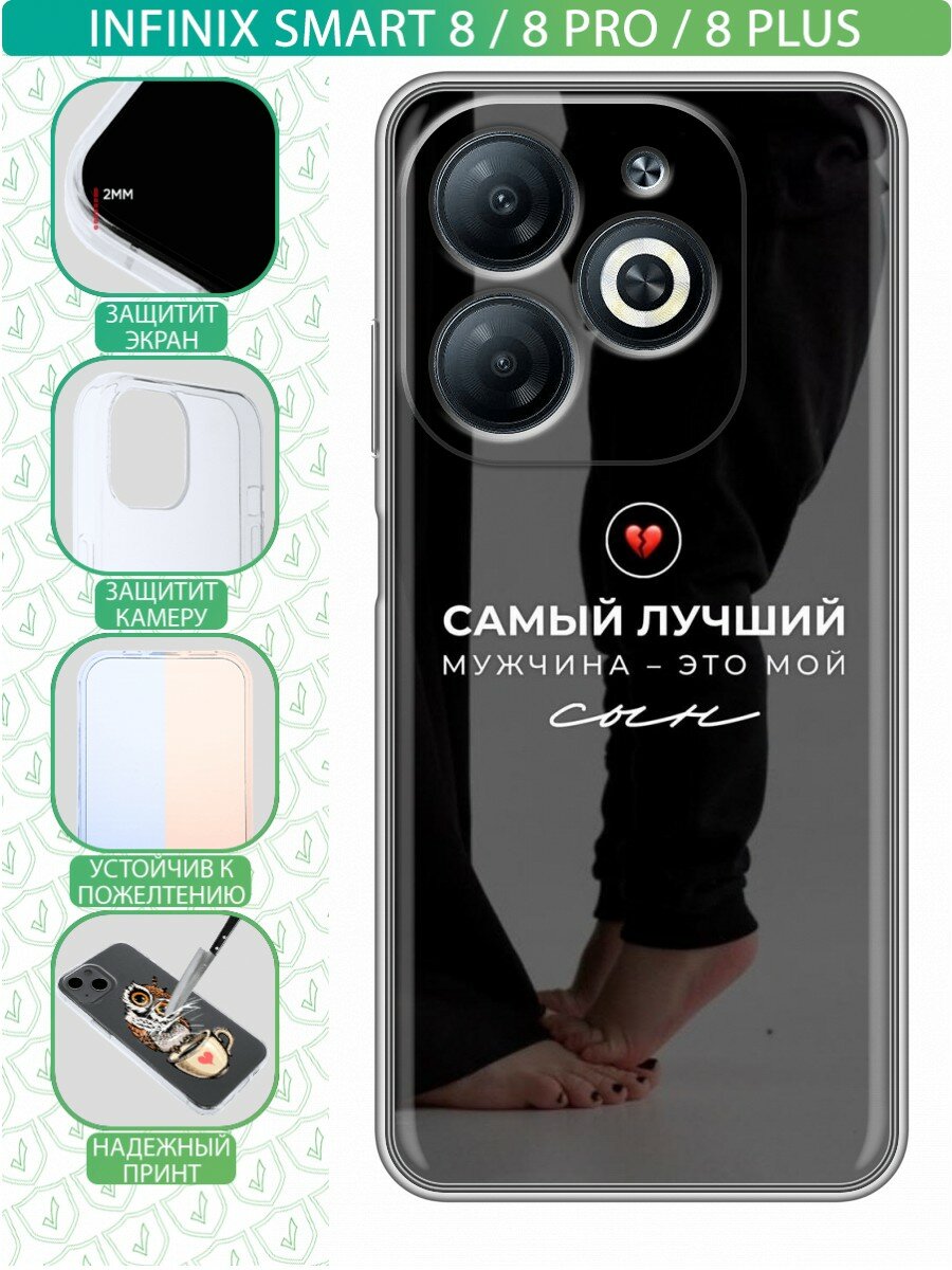 Чехол для Infinix Smart 8 4G, 8 Plus 4G, 8 Pro 4G с принтом Лучшему сыну (Инфиникс Смарт 8, Смарт 8 Плюс, Смарт 8 Про)