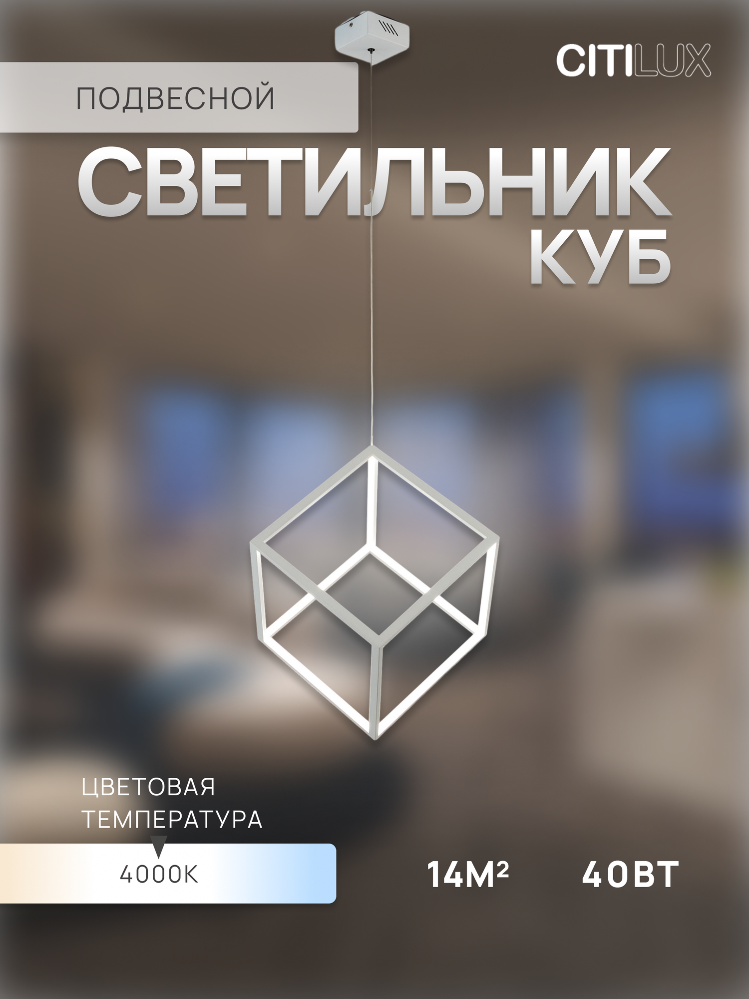 Подвесной светодиодный светильник Citilux Куб CL719300 LED Белый, 40Вт