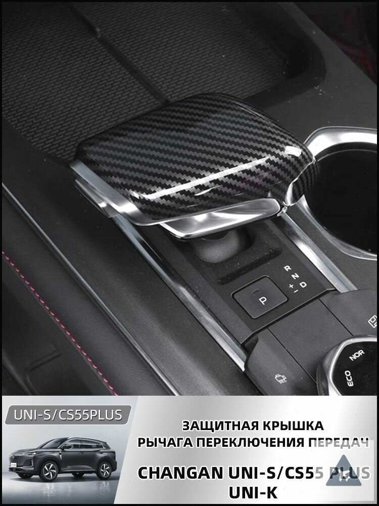 Накладка на ручку АКПП Changan CS 55 Plus / Uni-S/ Чанган Юни-C 2021-2025 г. в carbon