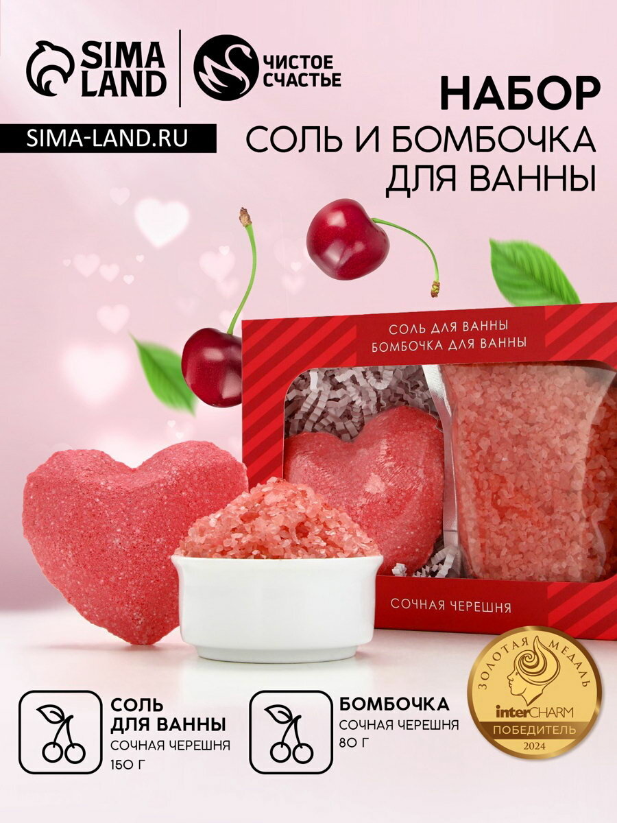 Подарочный набор "14 Февраля": соль для ванны 150 г и бомбочка для ванны 80 г
