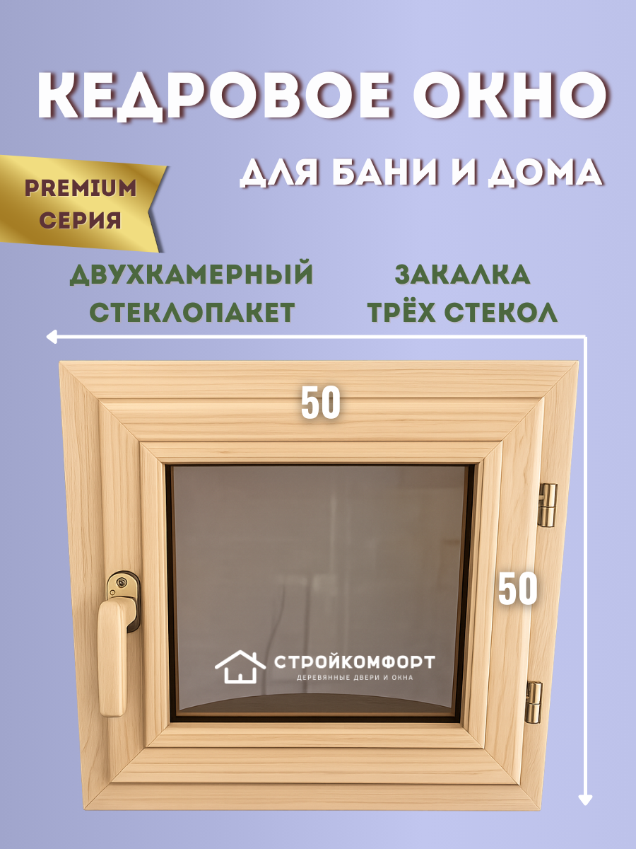 50х50 Окно из Кедра Премиум, правое открывание, двухкамерный закаленный стеклопакет для бани