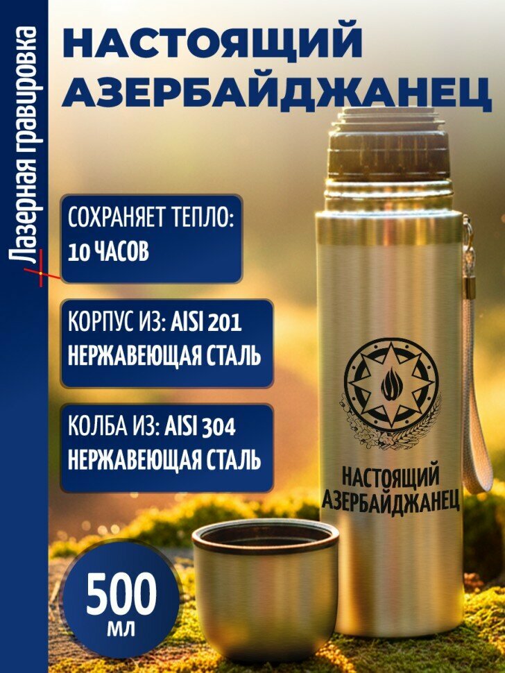 Термос "Настоящий Азербайджанец" (500 мл)