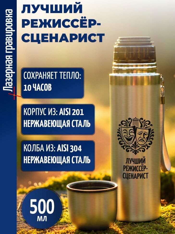 Термос "Лучший режиссёр-сценарист" (500 мл)