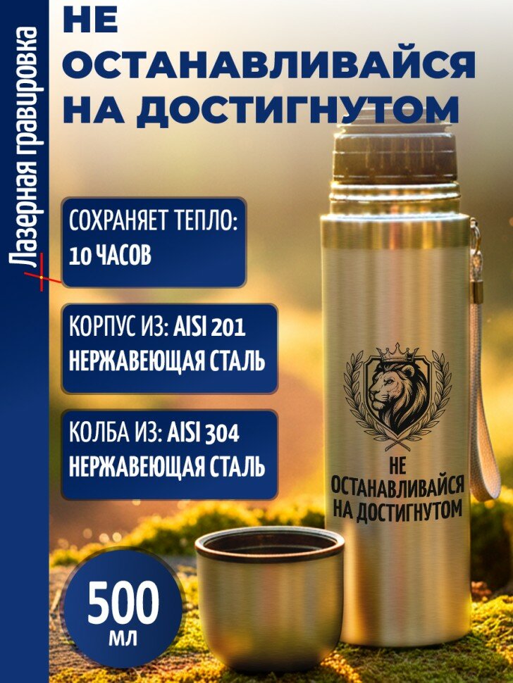 Термос "Не останавливайся на достигнутом" (500 мл)