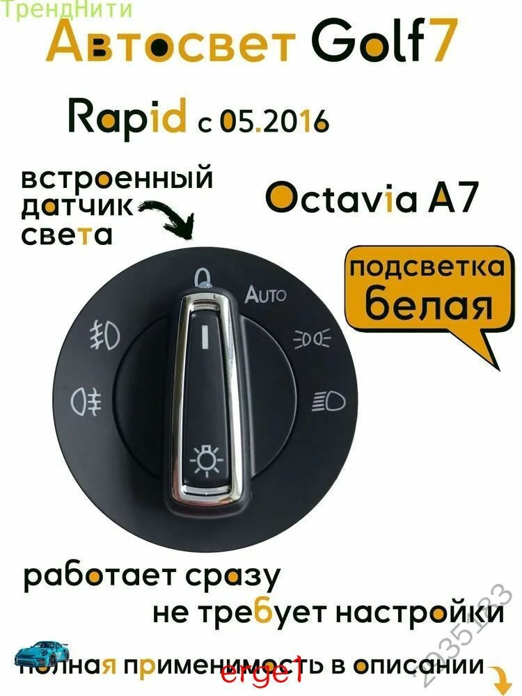 Переключатель света с датчиком AUTO для Volkswagen Golf VII, Tiguan 2, Touran, Skoda Rapid, Octavia A7, Fabia MK3