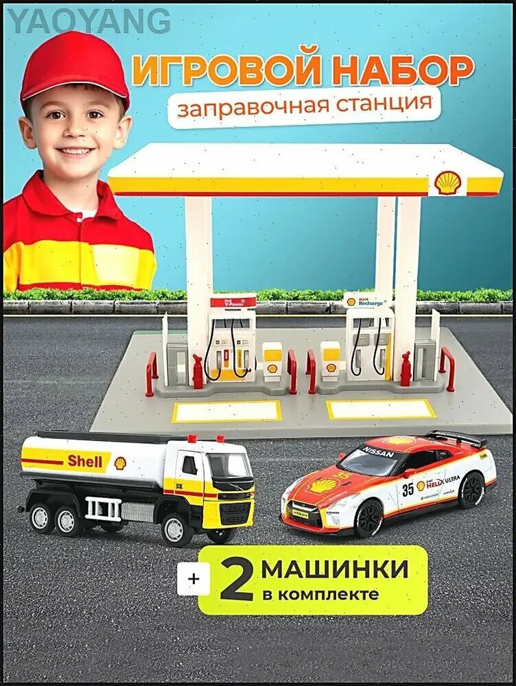Автозаправка игрушечная для машинок, заправка детская, игровой набор для мальчиков