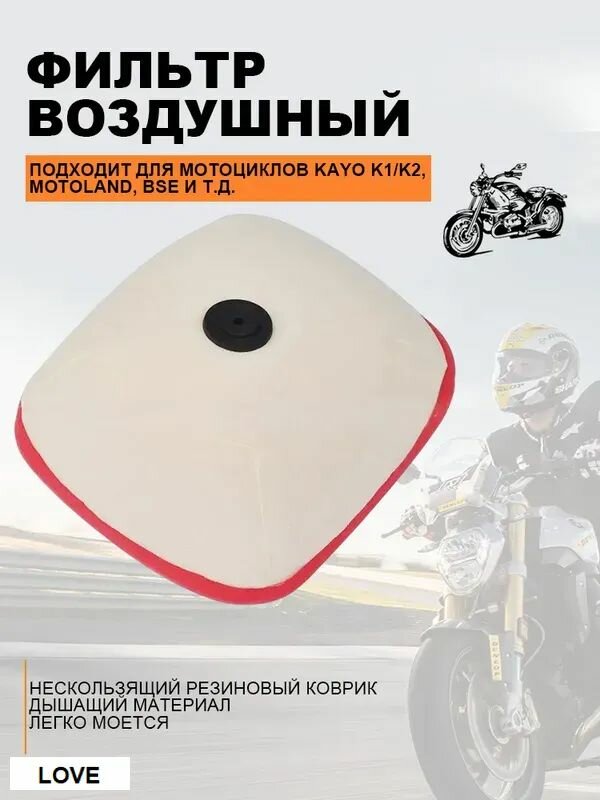 Воздушный фильтр Motoland для мотоциклов Kayo K1 / T2 — пена с полиуретановым покрытием, защита двигателя, арт. QC038