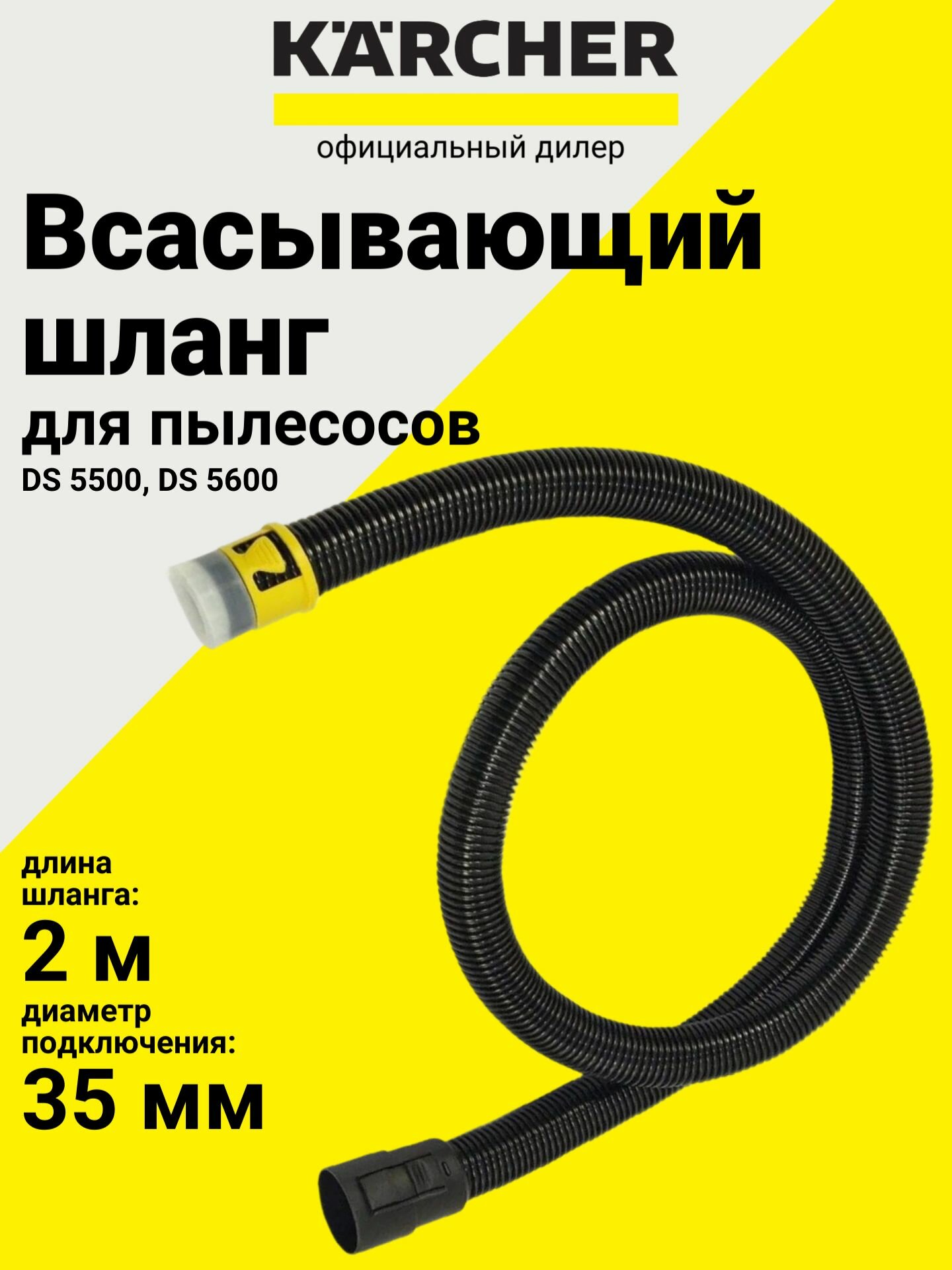 Шланг всасывающий к пылесосам Karcher DS 5500, DS 5600, 2 м (6.901-076.0)