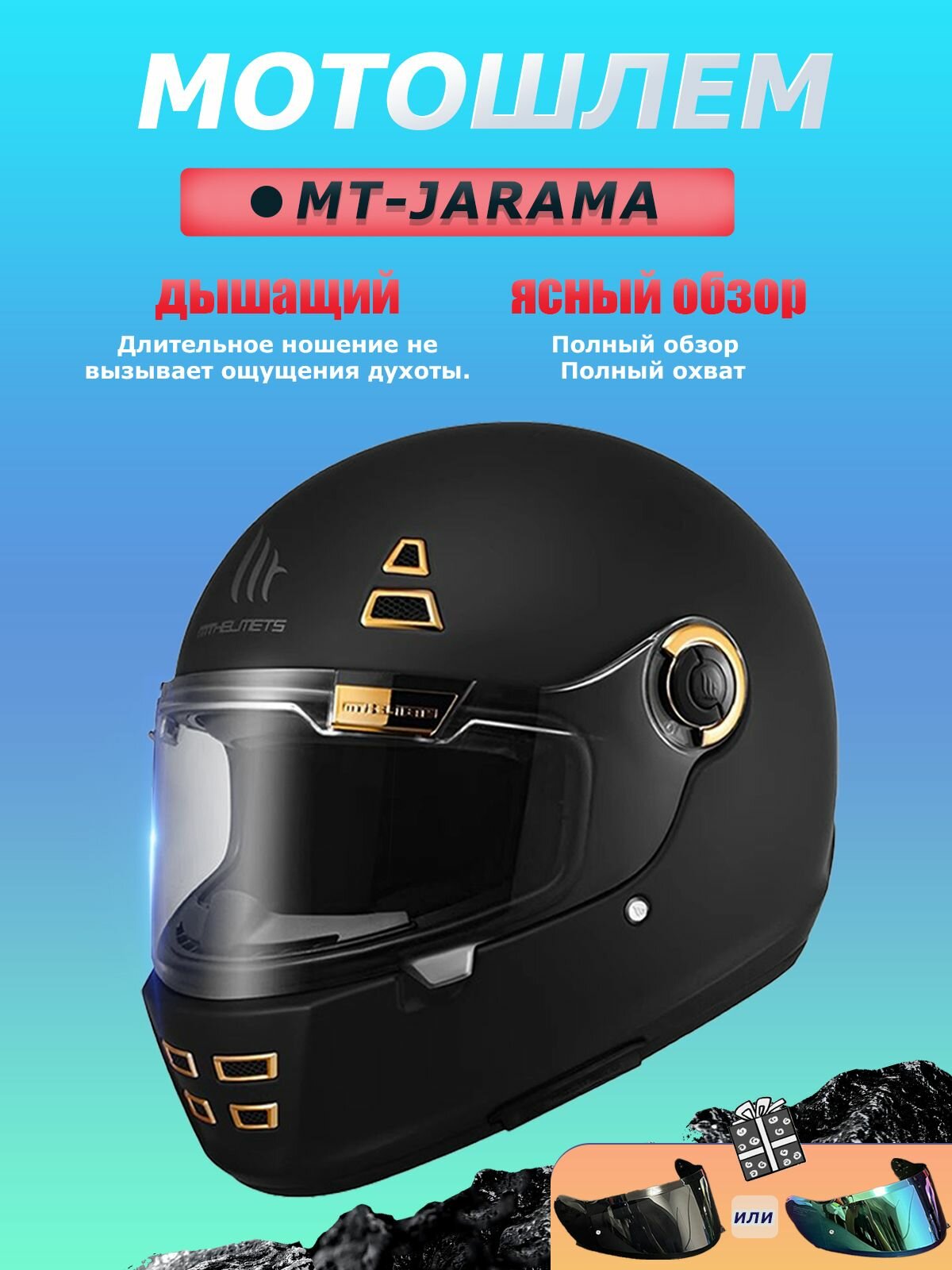 Мотошлем MT-JARAMA для мужчин и женщин — аэродинамичная защита с вентиляцией и съемным интерьером