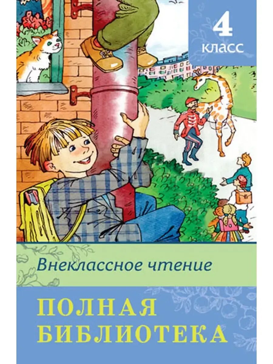 Внеклассное чтение. Полная библиотека. 4 класс
