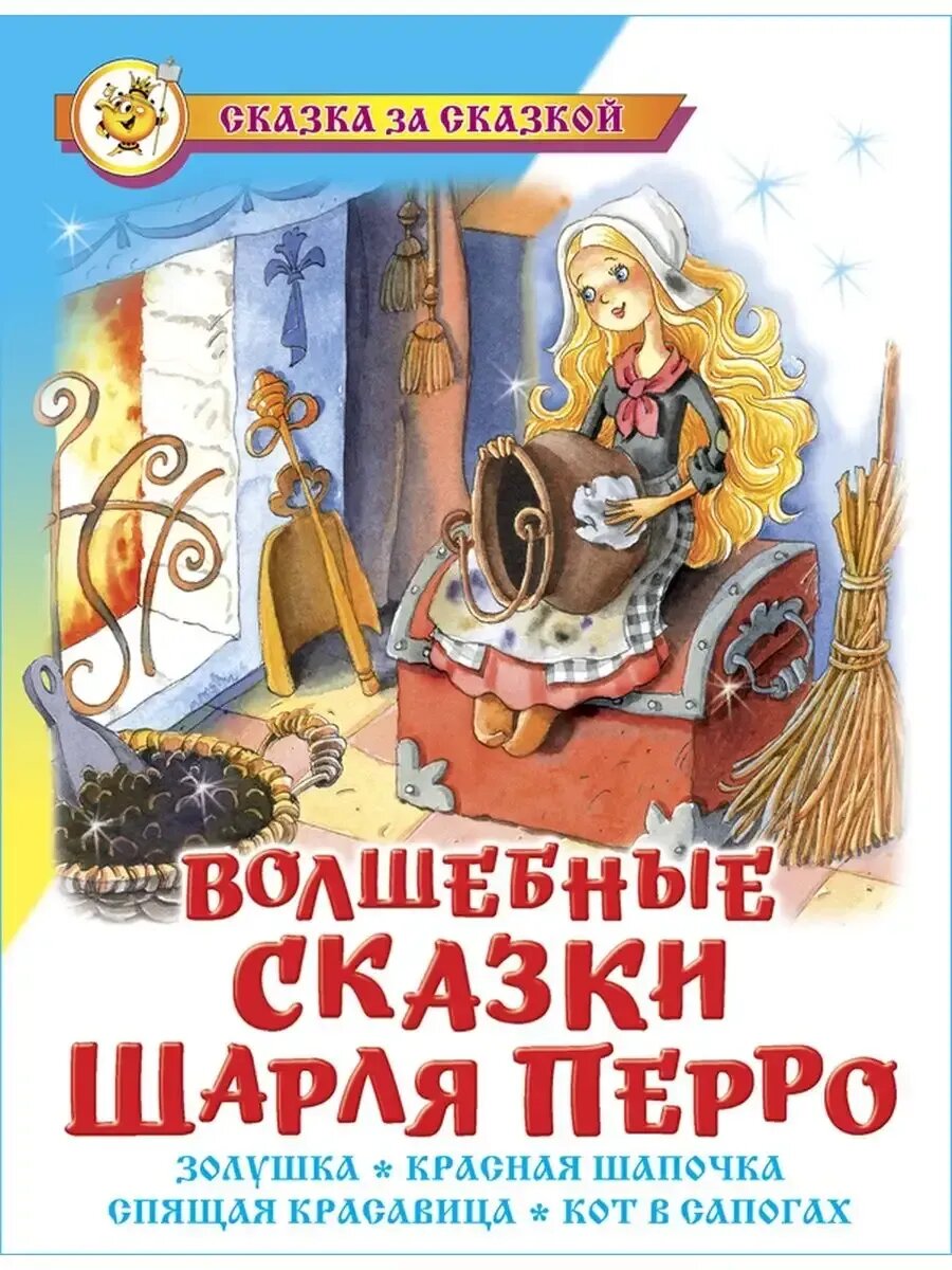 Волшебные сказки Шарля Перро
