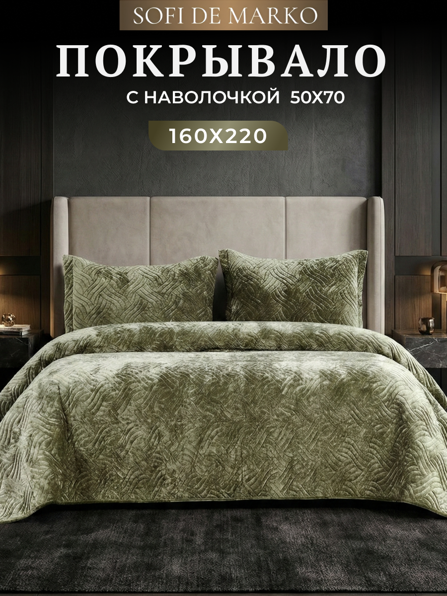 Покрывало Sofi de Marko "Деварта", 1,5 спальное, 160х220 см, бархатное, цвет олива
