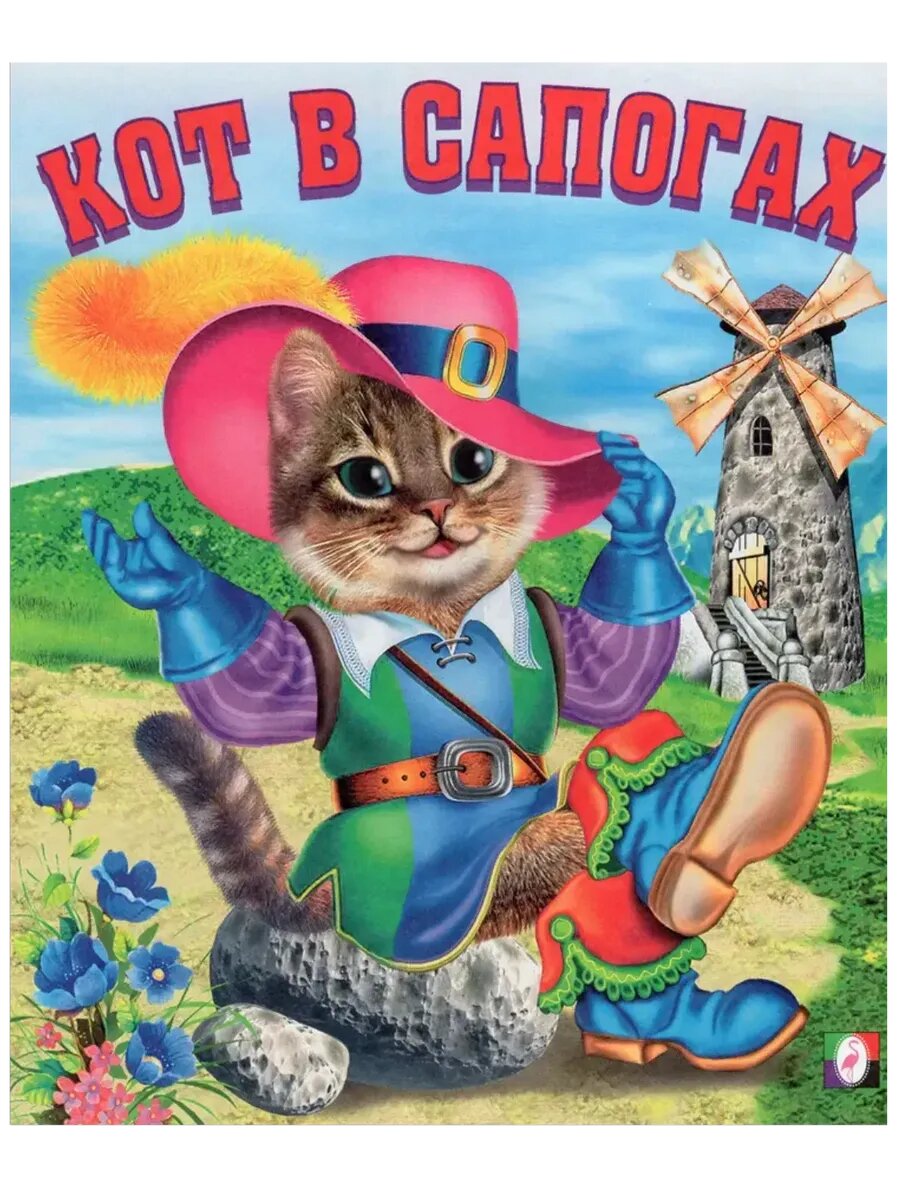 Сказка "Кот в сапогах"