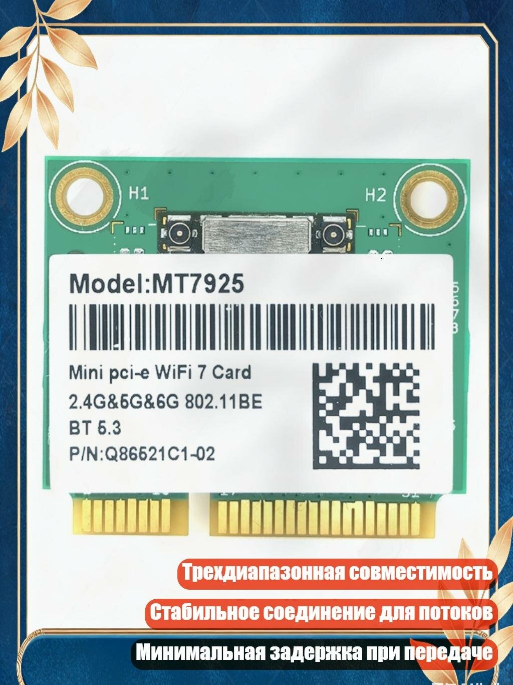 Беспроводной Wi-Fi 7 модуль M.2
