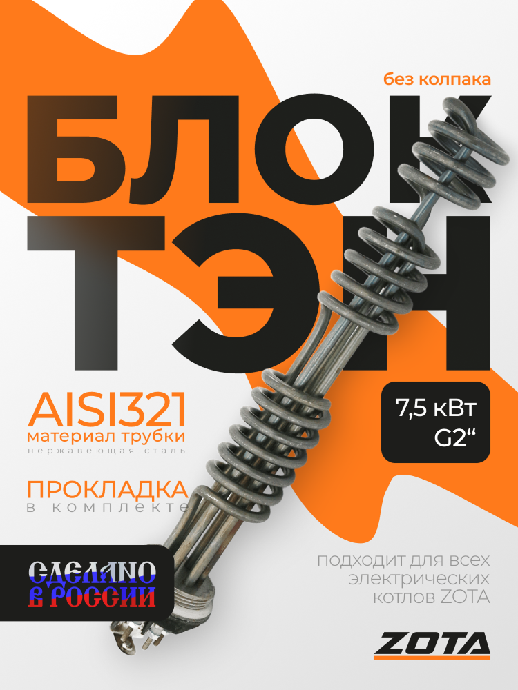ТЭНБ ZOTA, 7.5 кВт, резьбовое соединение 2", для котлов без колпака