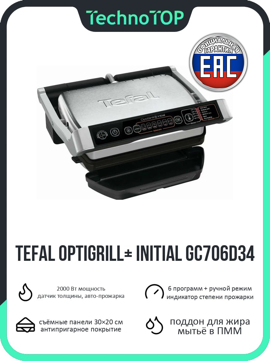 Умный электрогриль Tefal Optigrill+ Initial GC706D34 с датчиком определения толщины, 6 программ, стальной/черный