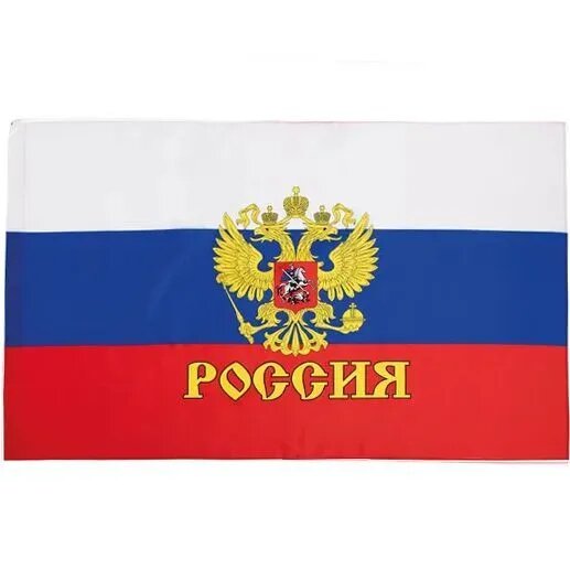 Флаг Российской Федерации с Гербом / Флаг России / размер 135х90 см.