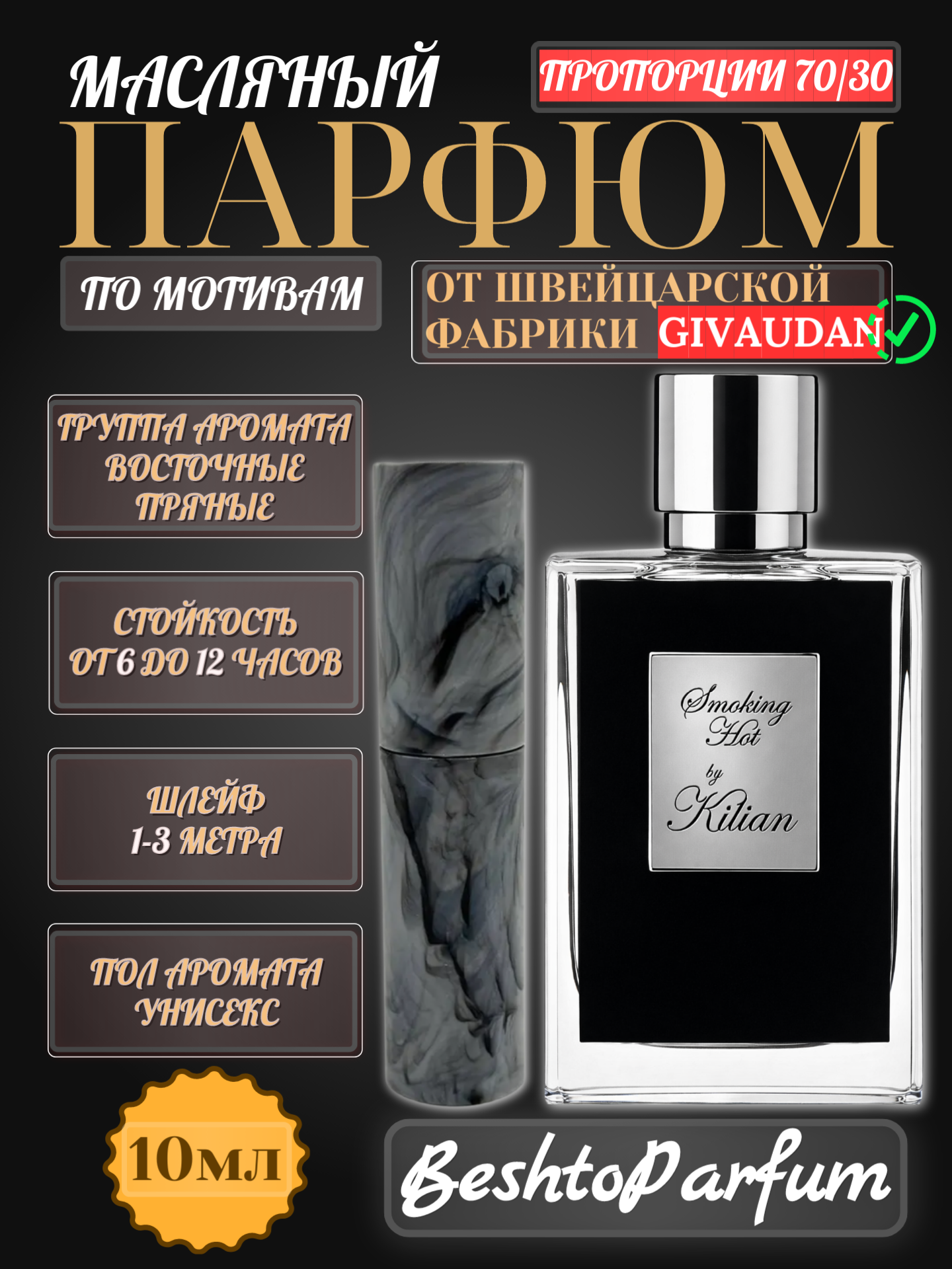 Масляные духи по мотивам Kilian Smoking Hot — стойкий дымный сладкий гурманский аромат / 10мл