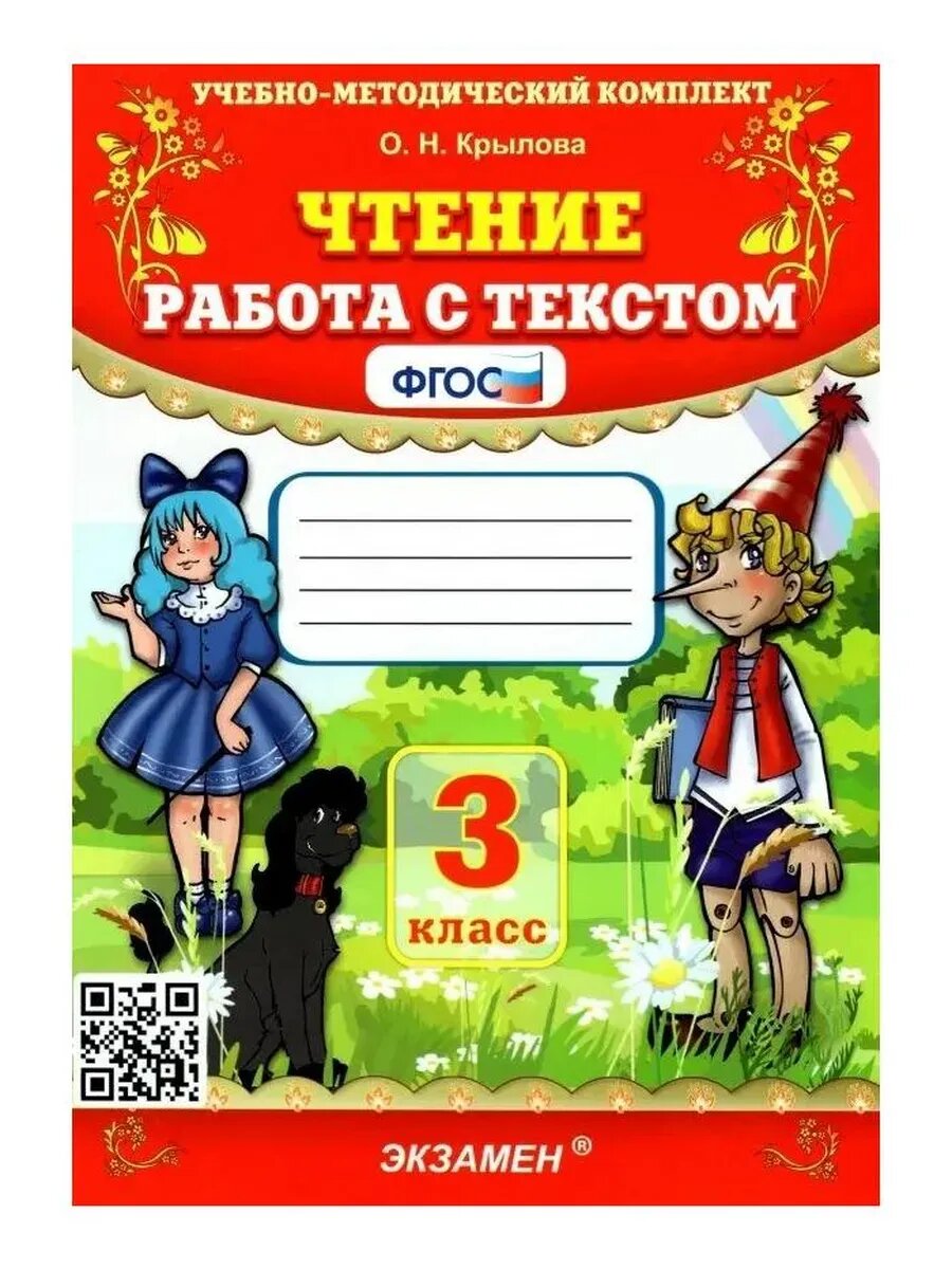 Чтение. Работа с текстом. 3 класс