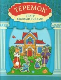 Теремок