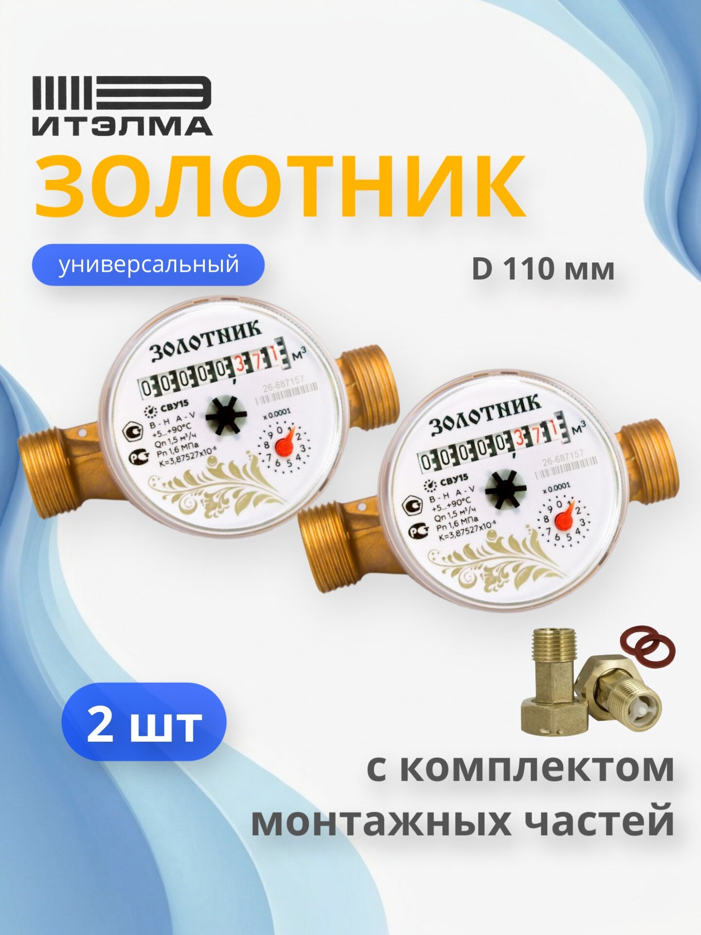 Счетчик воды универсальный Itelma Золотник D110 С КМЧ, L-110 Ду-15 1/2" - 2 шт.