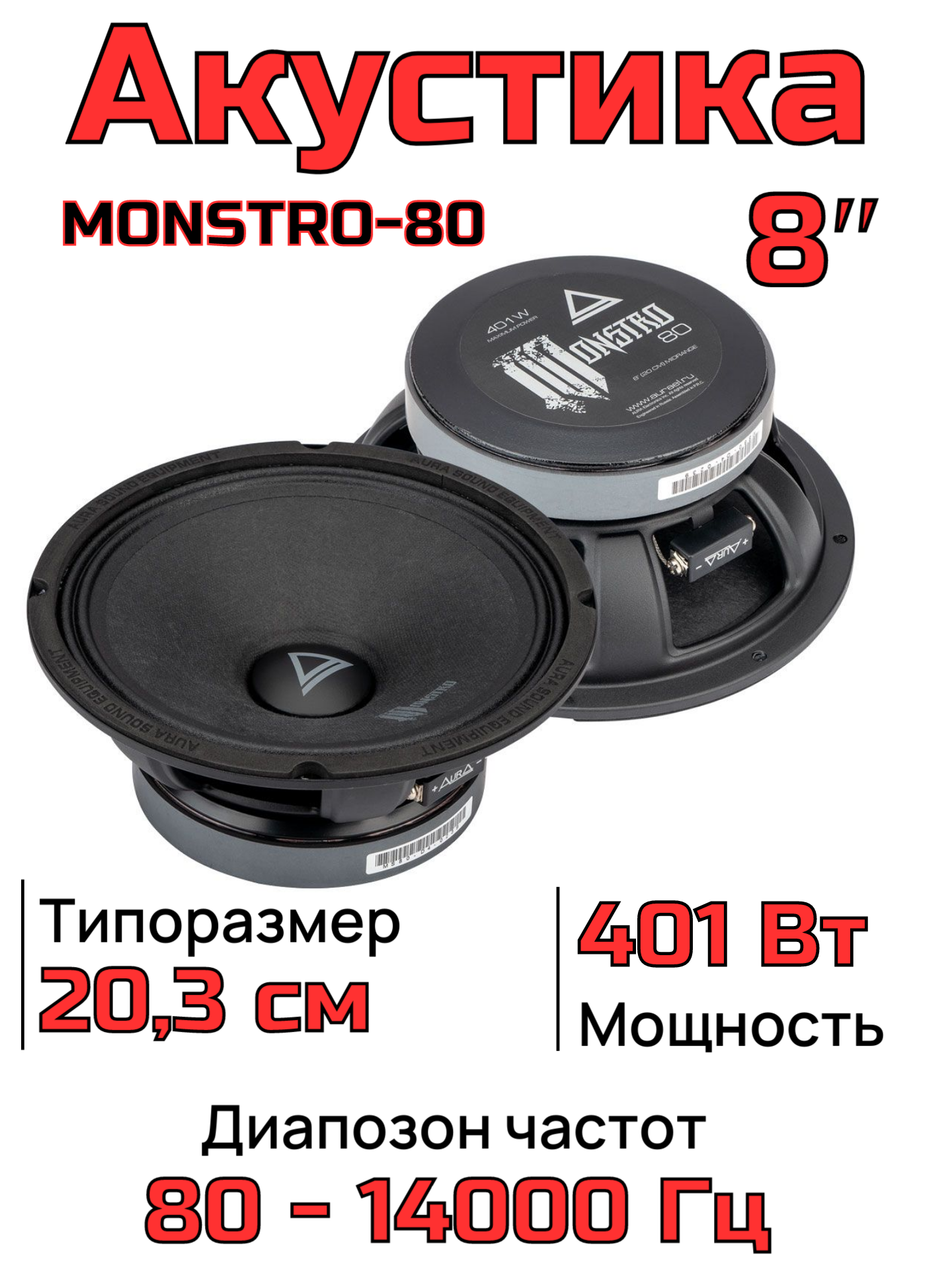 Акустическая система Aura Monstro-80, широкополосная, черная