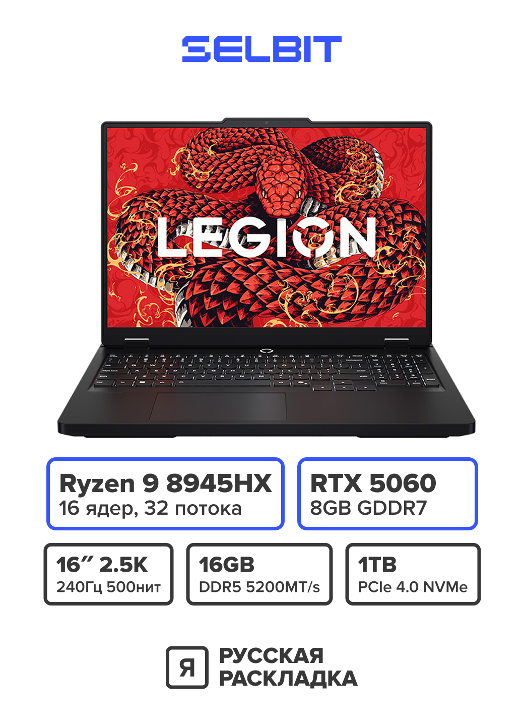 Игровой ноутбук Lenovo Legion R7000P 2025, AMD Ryzen 9 8945HX, RTX 5060, RAM 16ГБ, SSD 1ТБ, Черный