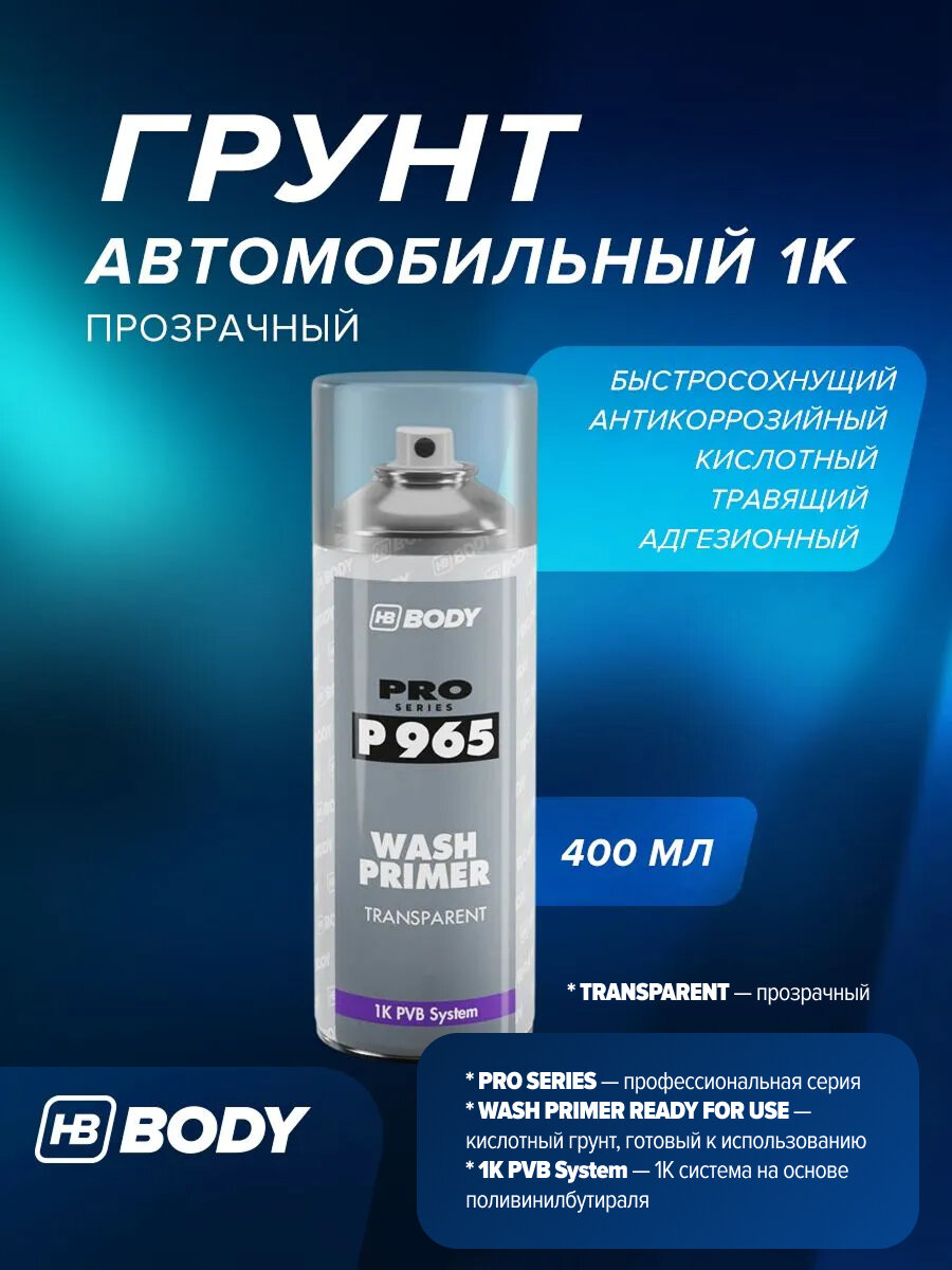 Кислотный грунт для авто аэрозоль 400 мл прозрачный HB BODY 965 антикоррозийный, быстросохнущий, адгезионный