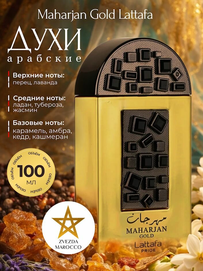Арабские духи Lattafa Maharjan Gold - Махаржан 100 мл.