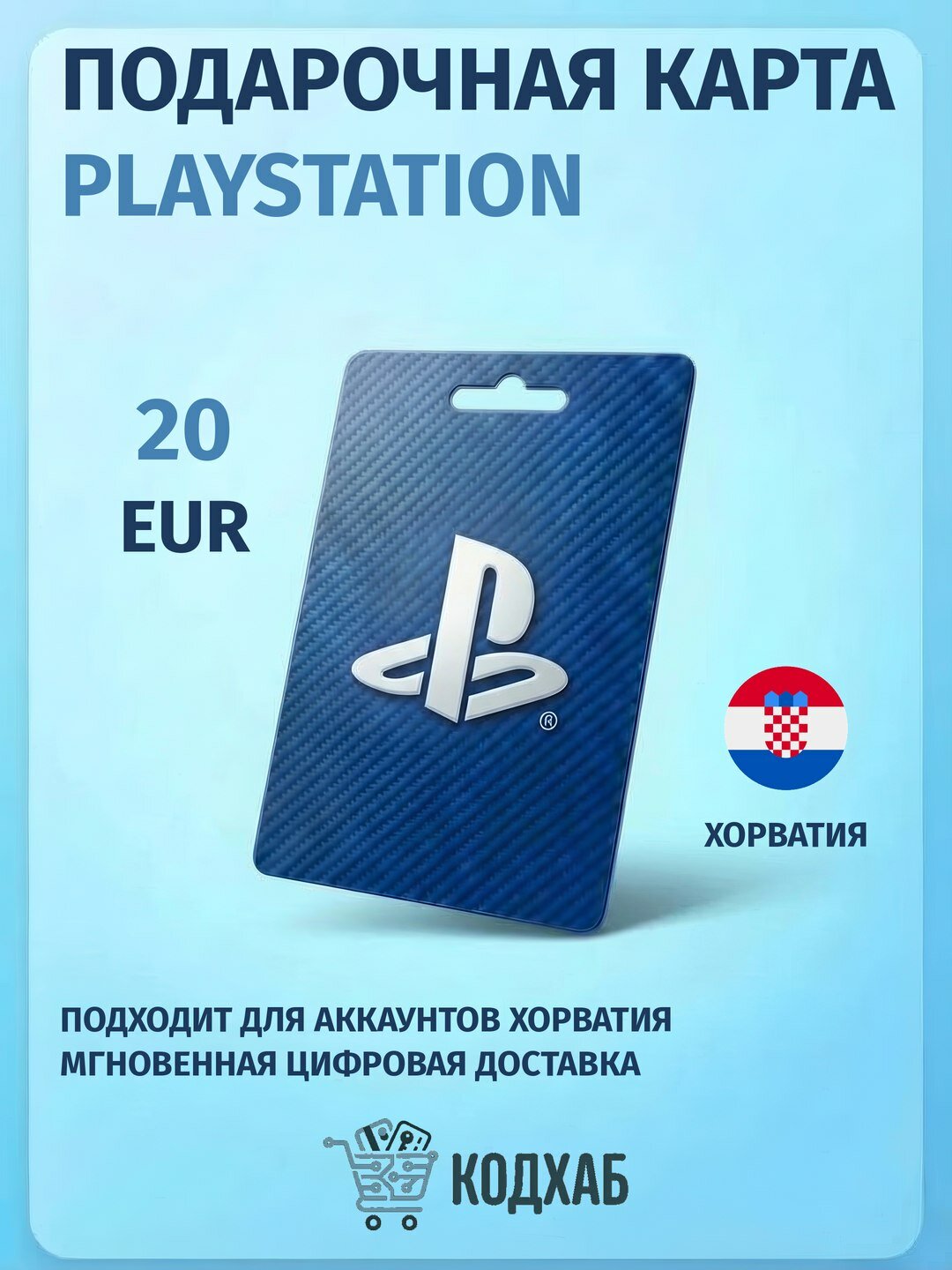 Карта оплаты PlayStation Store на 20 евро (EUR) | Хорватия | PlayStation | Оригинальный код