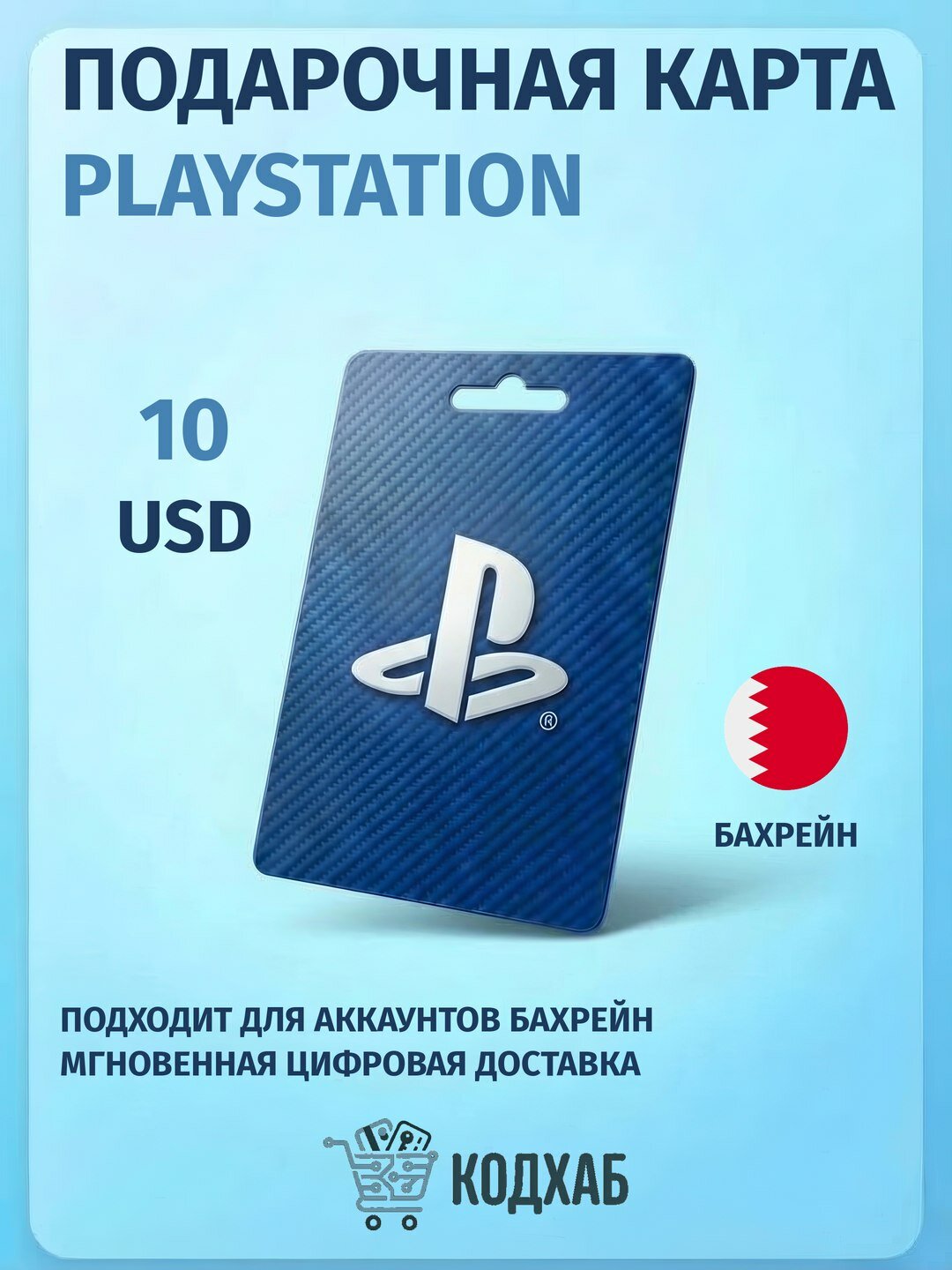Код пополнения PlayStation Store на 10 долларов (USD) | Бахрейн | PlayStation | Оригинальный ключ