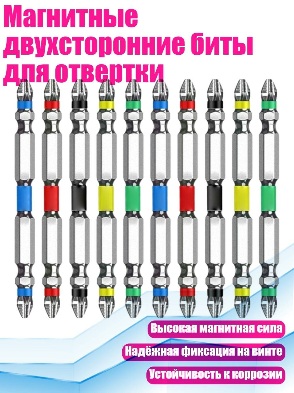 Магнитные двухсторонние биты для отвертки, 100mm