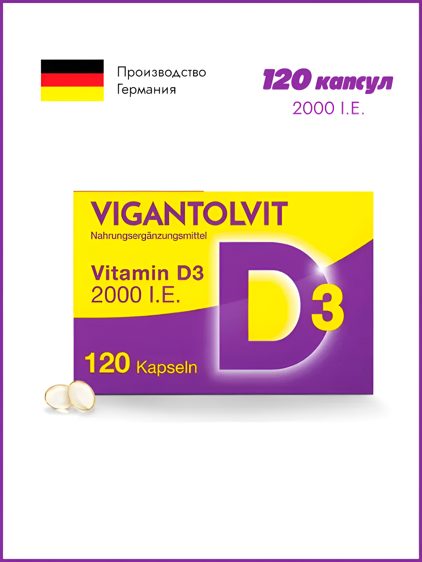 Витамин Д3 2000 ME, Вигантолвит D3, 120 мягких капсул, Германия