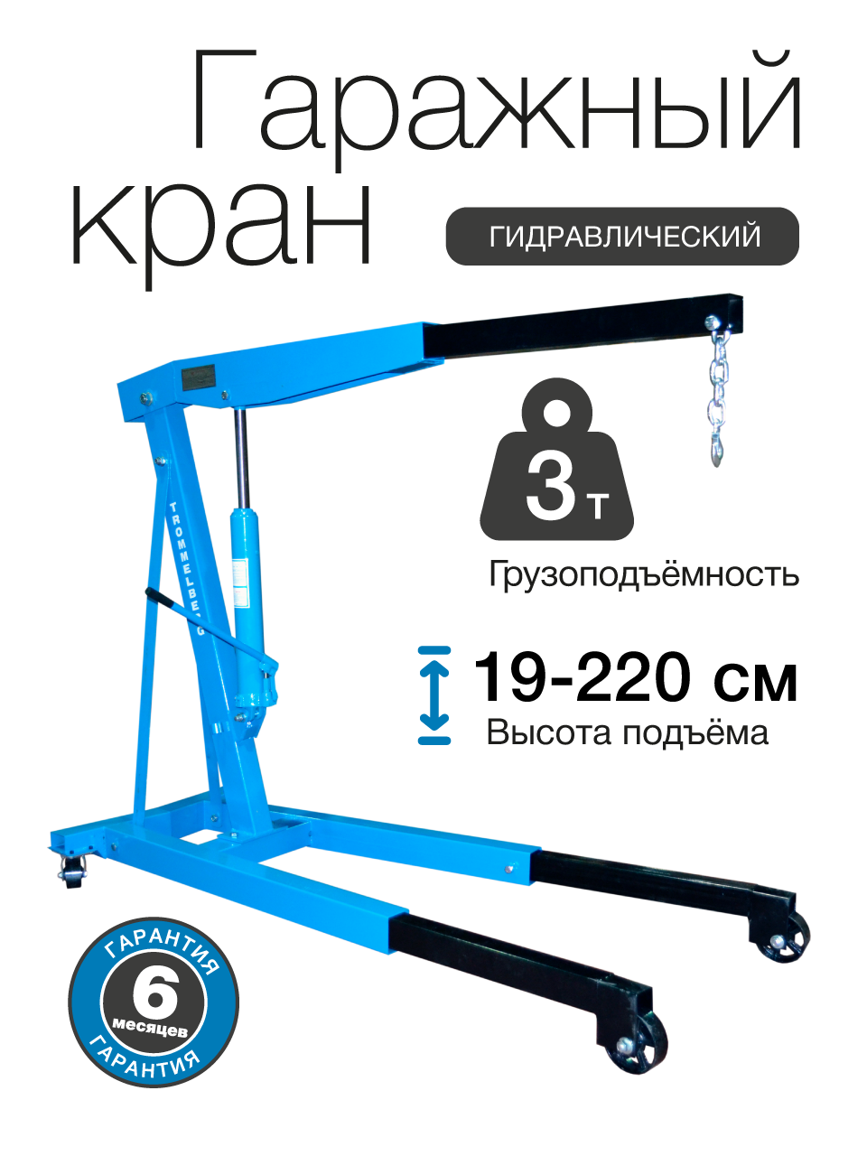 Гаражный кран TROMMELBERG, гидравлический, складной, 3 тонна