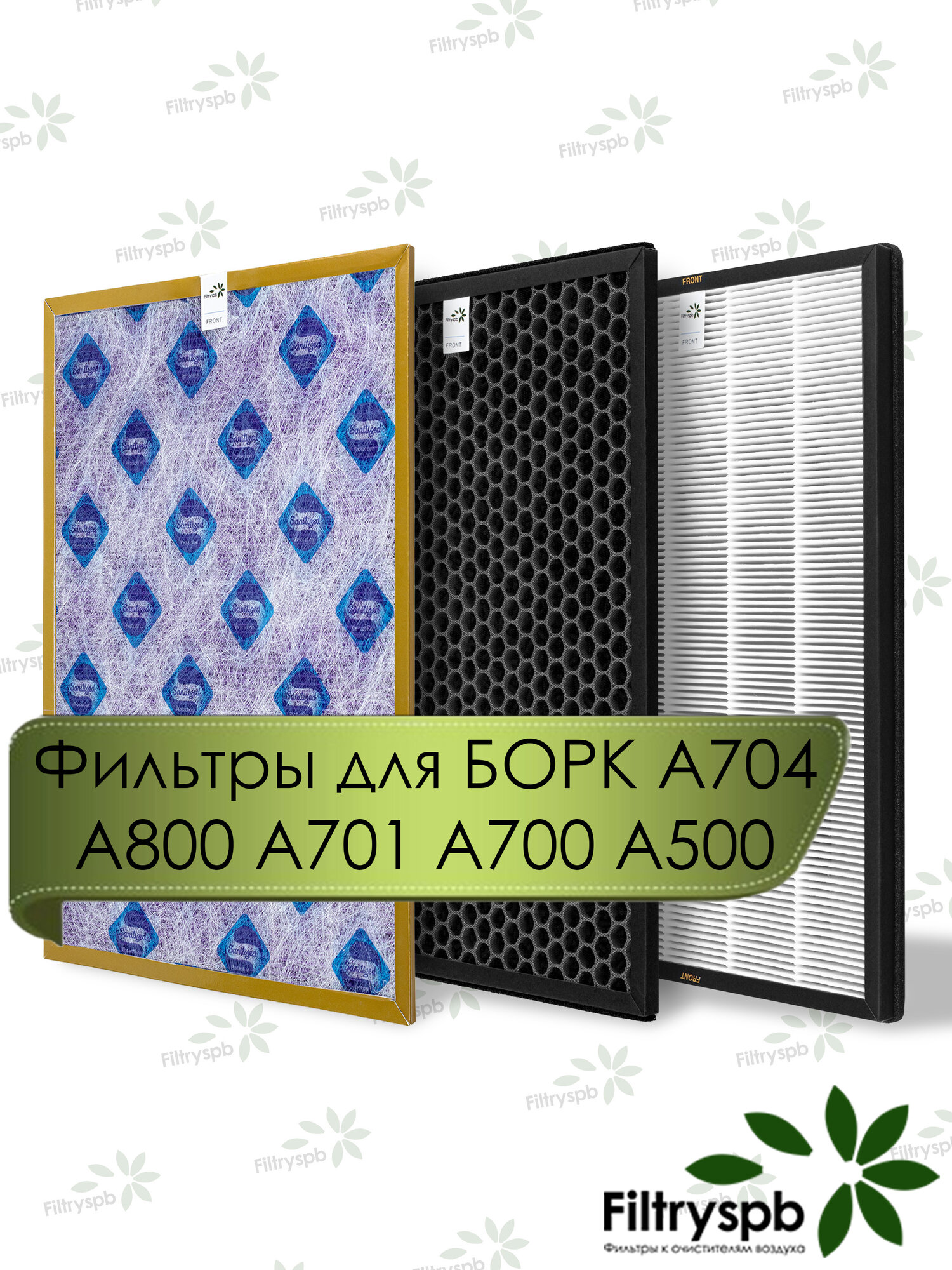 Набор фильтров Filtrysрb Multi для Bork A704 A800 A701 A700 A500
