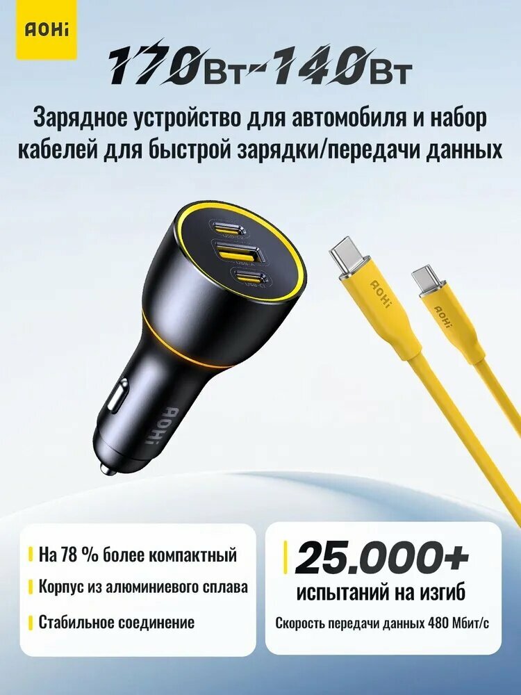 AOHI Автозарядное устройство 170W (3 порта) + кабель PD 3.1 140W 1м