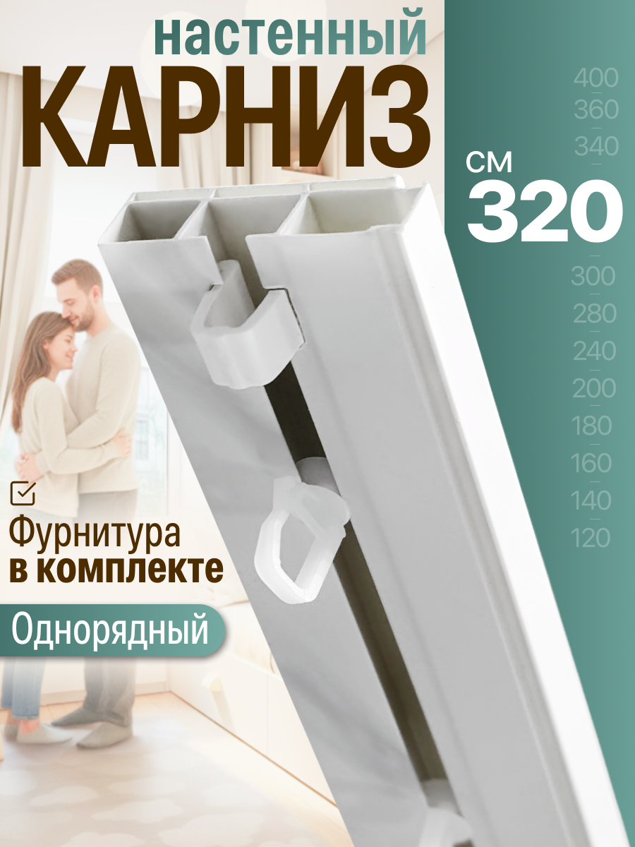 Карниз настенный однорядный с фурнитурой.