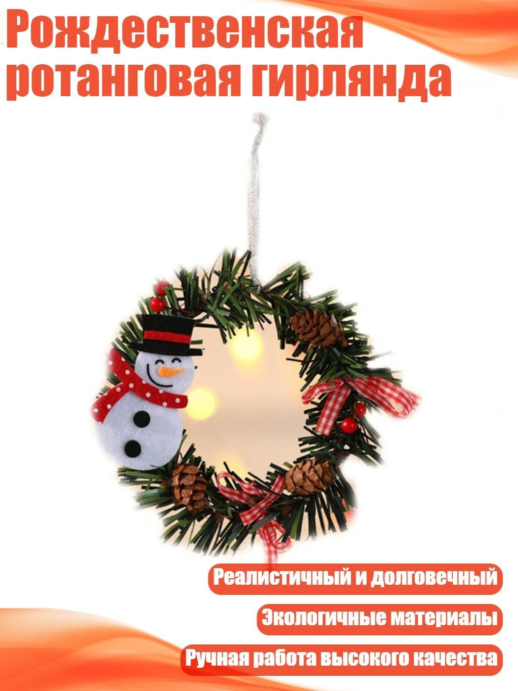 Рождественская ротанговая гирлянда, Снеговик