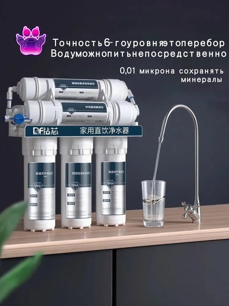 Система обратного осмоса шестиступенчатая с отдельным краном и минерализацией для дома