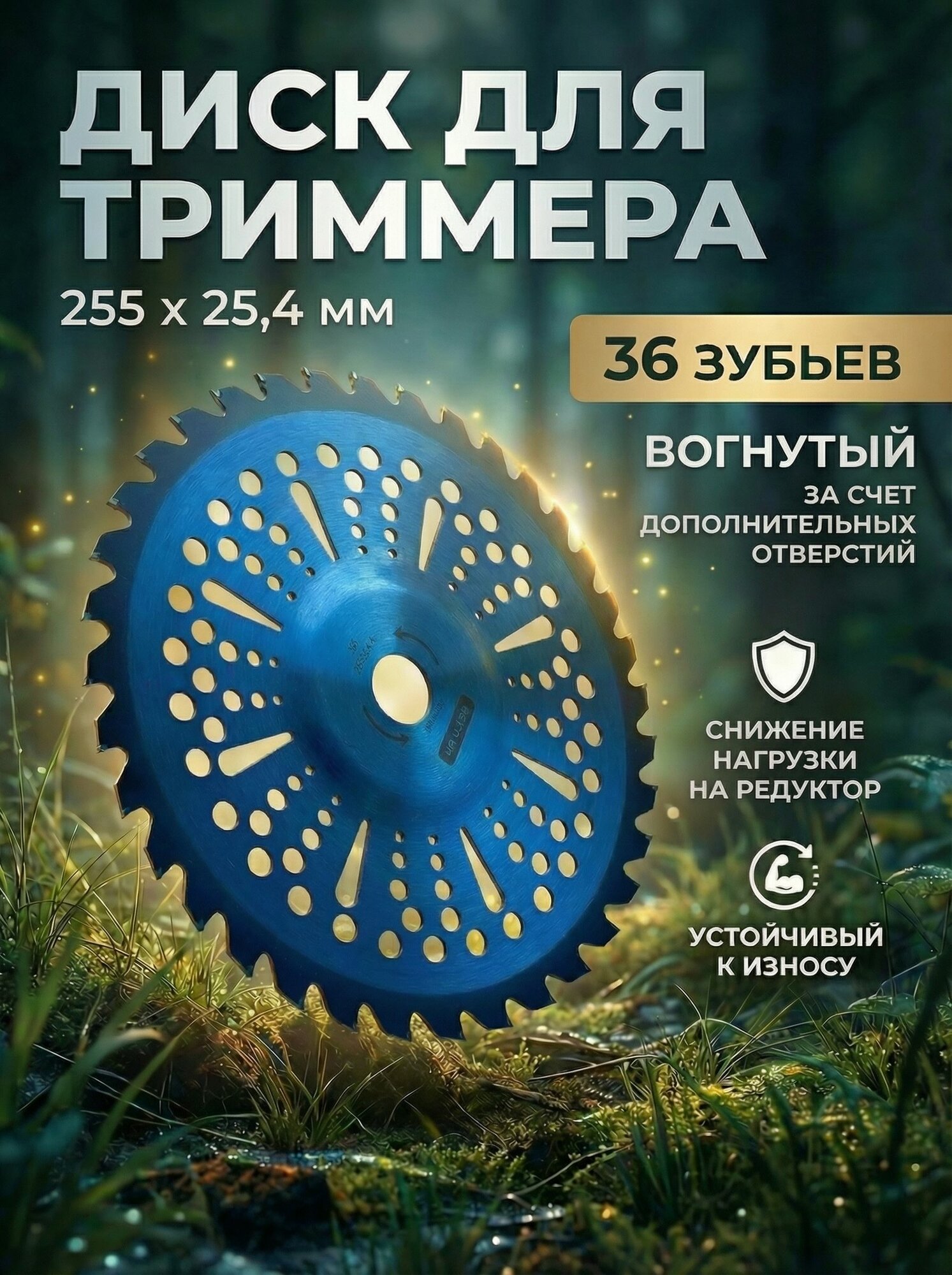 Диск, нож для триммера 255 х 25,4 х 36, Вогнутый, чеглок