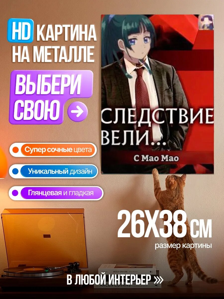 Картина на HD металле Следствие вели с Мао Мао