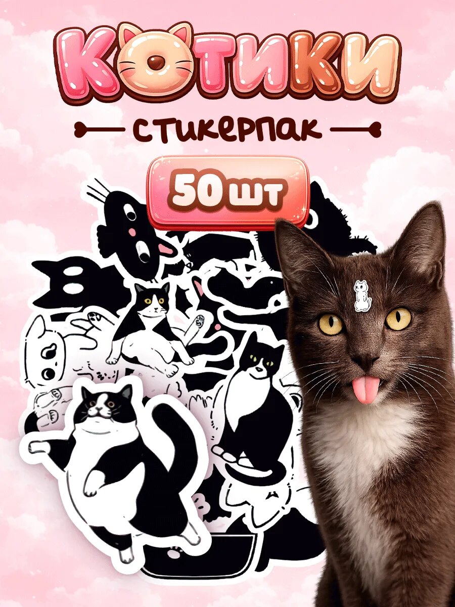 Наклейки Котики стикеры для детей милые набор